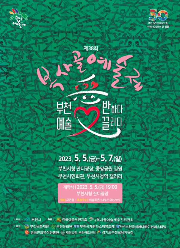 부천愛 반하다 예술愛 끌리다…부천시 복사골예술제 5일 개최 Event Guide